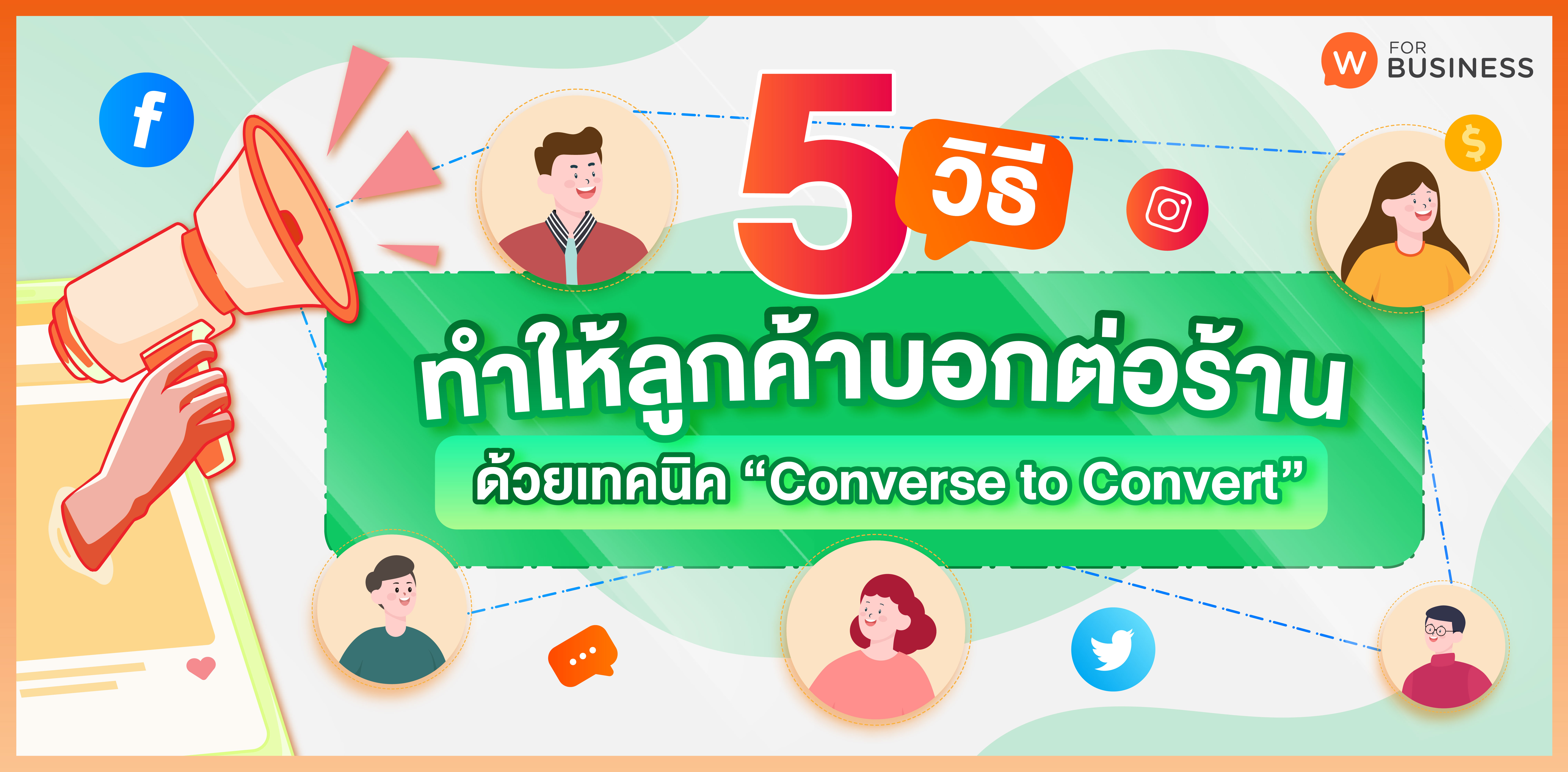 Converse to Convert การตลาดแบบปากต่อปาก ช่วยประหยัดงบโฆษณา กระตุ้นให้คนอยากซื้อ แบบเรียล ๆ